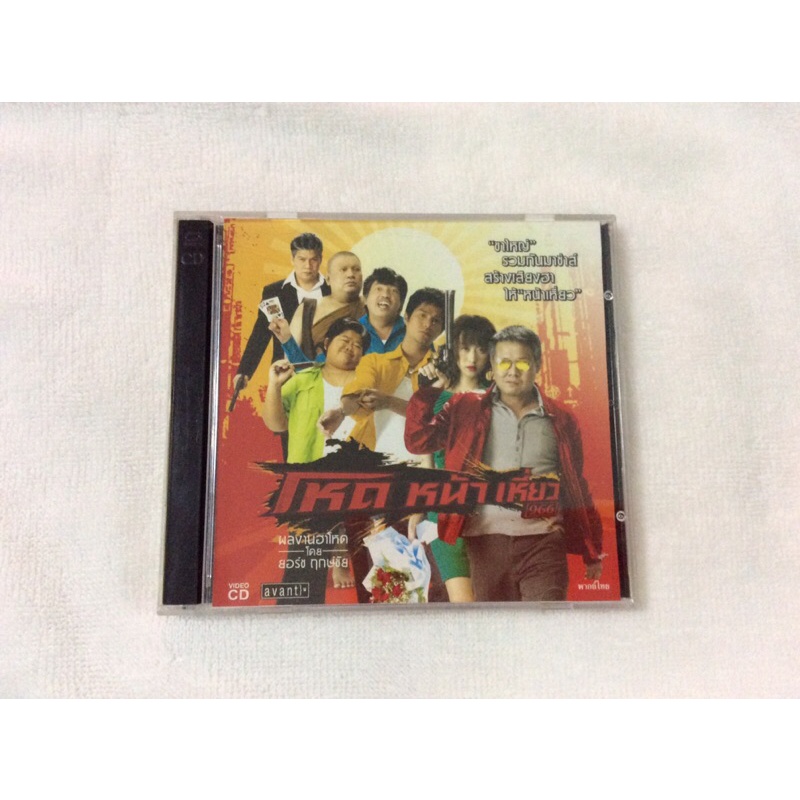 ภาพยนตร์ไทย โหด หน้า เหี่ยว (VCD) | Shopee Thailand