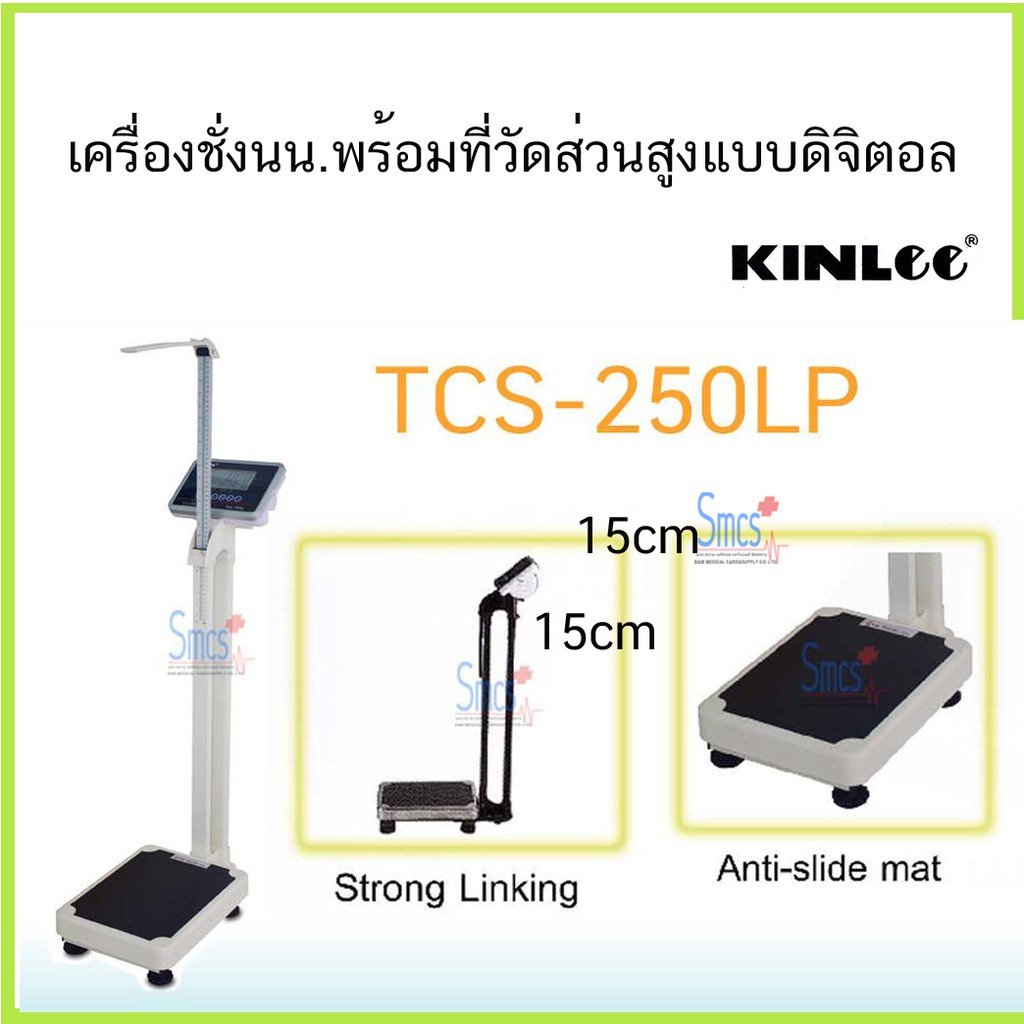 เครื่องชั่งน้ำหนักพร้อมที่วัดส่วนสูงระบบดิจิตอล TCS-250LP ยี่ห้อ Kinlee | Shopee Thailand