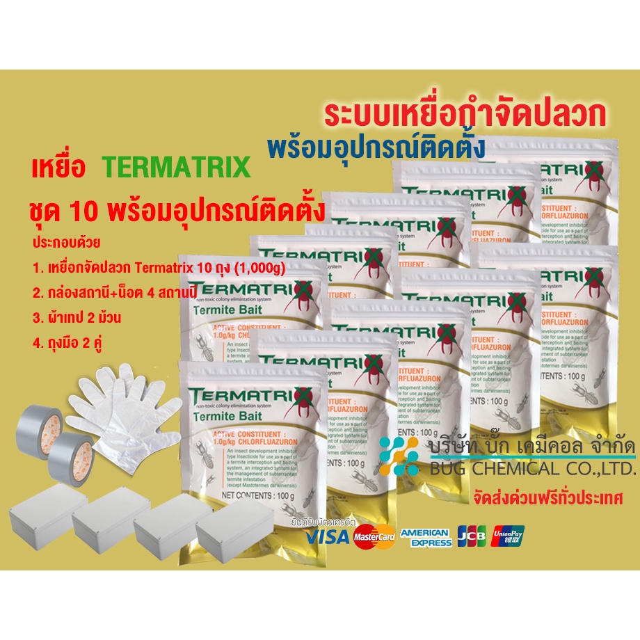 เหยื่อกำจัดปลวก TERMATRIX ชุด 10 ถุง พร้อมอุปกรณ์ติดตั้ง กำจัดปลวก เหยื่อปลวก อาหารปลวก ปลวก ...