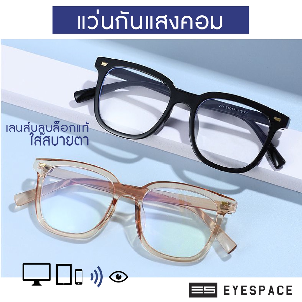 EYESPACE แว่นกันแสงคอม แว่นกรองแสง เลนส์นาโนบลู Blue Block FB004 | Shopee Thailand