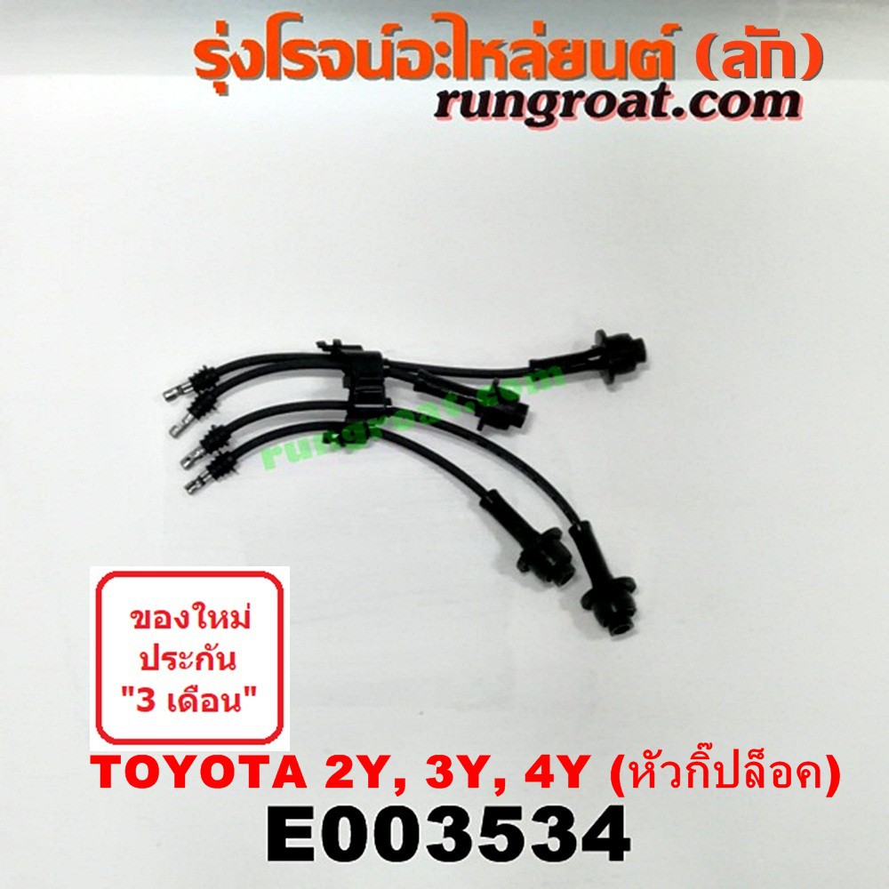 E003534 สายหัวเทียน 2Y 3Y 4Y หัวกิ๊ปล๊อค โตโยต้า MTX ไฮเอซ ไมตี้X รถตู้ ...