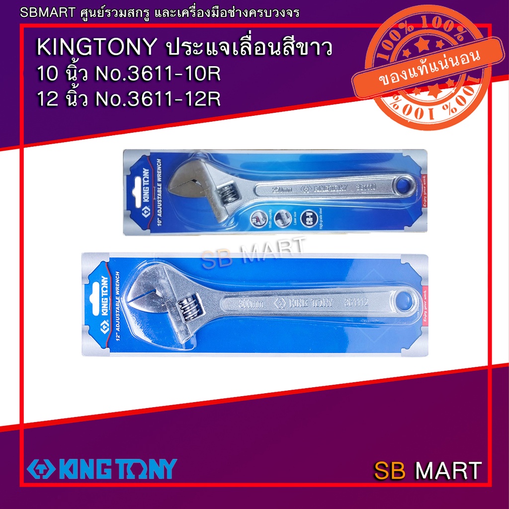 KINGTONY ประแจเลื่อน 10 นิ้ว No.3611-10R และ 12 นิ้ว No.3611-12R ...