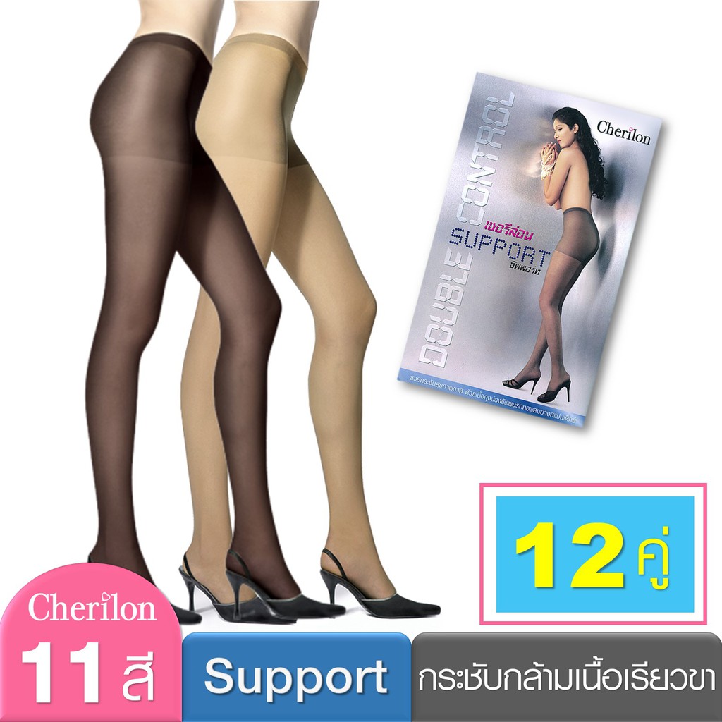 [คุ้ม 12 คู่] Cherilon เชอรีล่อน Support ถุงน่องซัพพอร์ท กระชับกล้ามเนื้อเรียวขา ผ่อนคลายความ ...