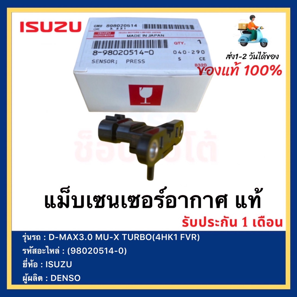 แม็บเซนเซอร์อากาศ แท้(8-98020514-0)ยี่ห้อ ISUZU รุ่น D-MAX3.0 MU-X ...