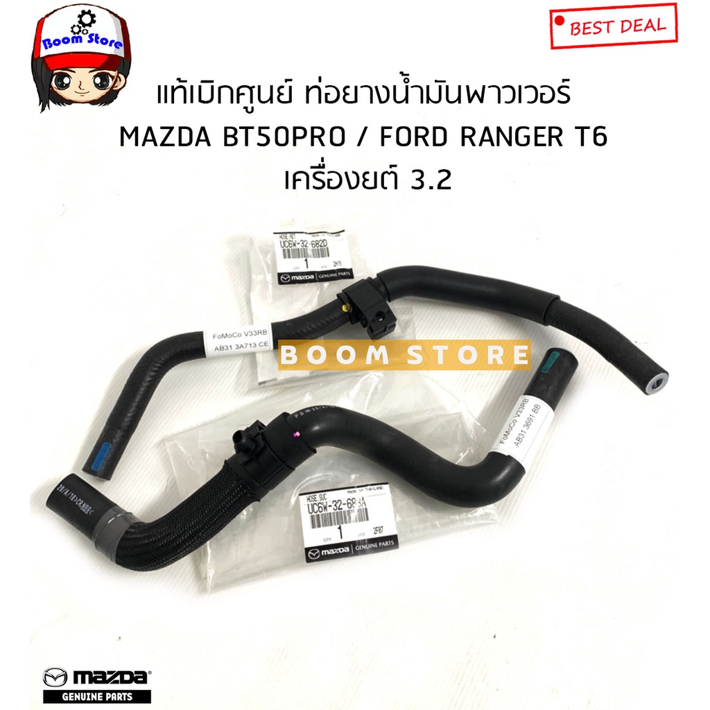 MAZDA/FORD ท่อยางน้ำมันพาวเวอร์ MAZDA BT50PRO 3.2 / FORD RANGER T6 3.2 ...
