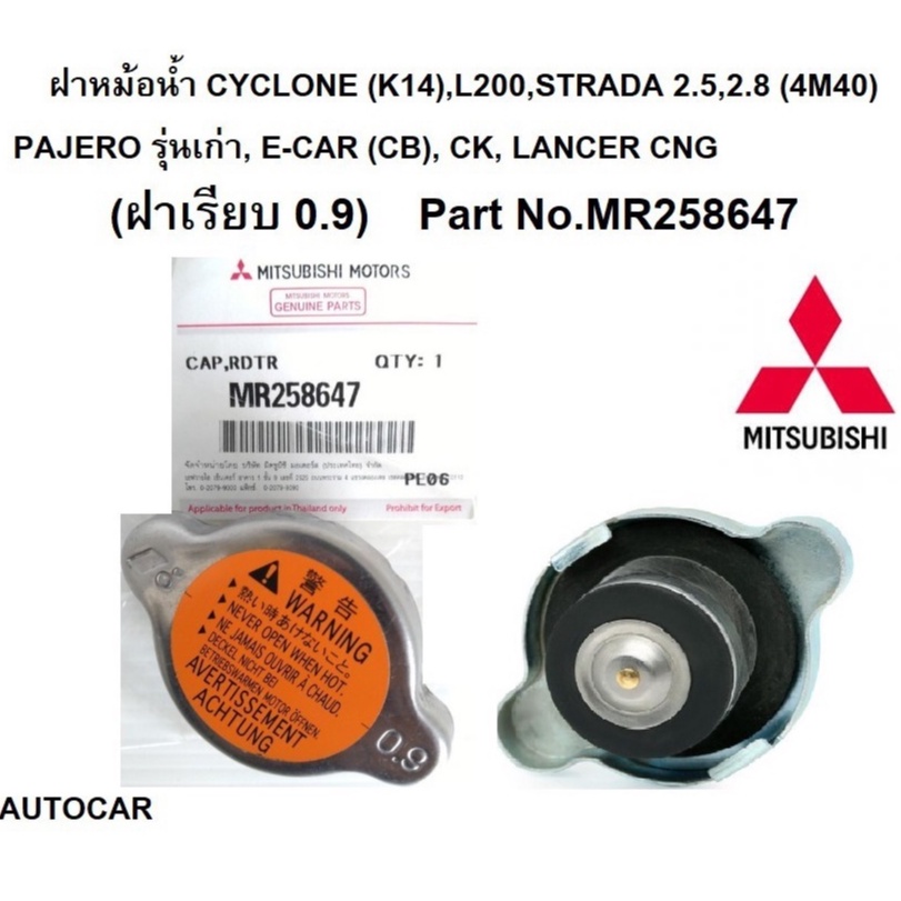 ฝาหม้อน้ำ MITSUBISHI CYCLONE (K14),L200,STRADA PAJERO รุ่นเก่าE-CAR (CB ...
