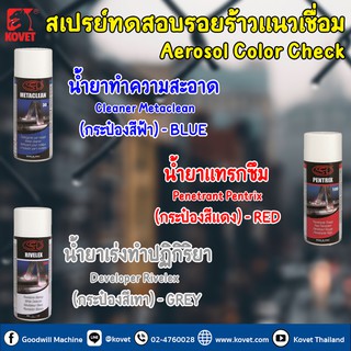 น้ำยาทำความสะอาด (กระป๋องสีฟ้า) – Metaclean, Metal cleaner spray, Metal ...
