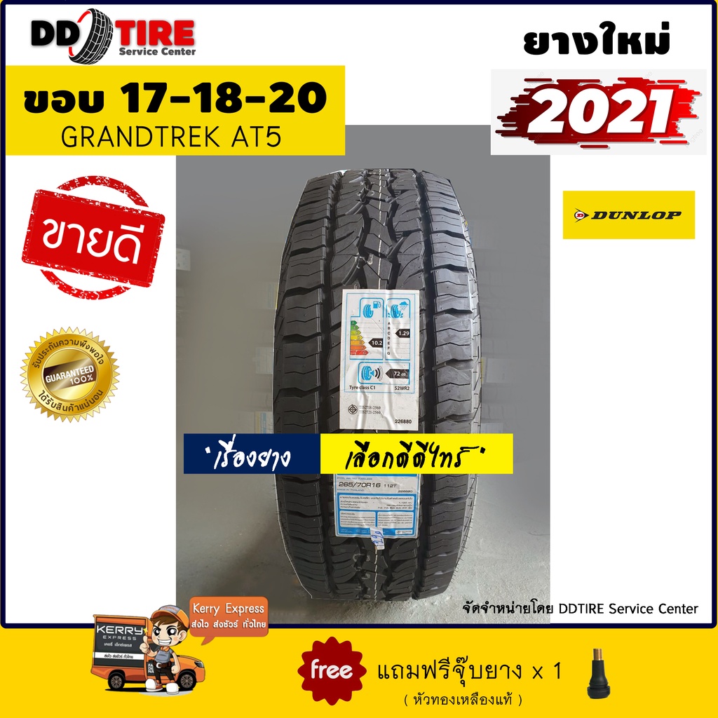 DUNLOP ยางรถยนต์ รุ่น GRANDTREK AT5 265 ขอบ 17-18-20 1 เส้น (ยางใหม่ปี 2021) ส่งฟรี | Shopee ...