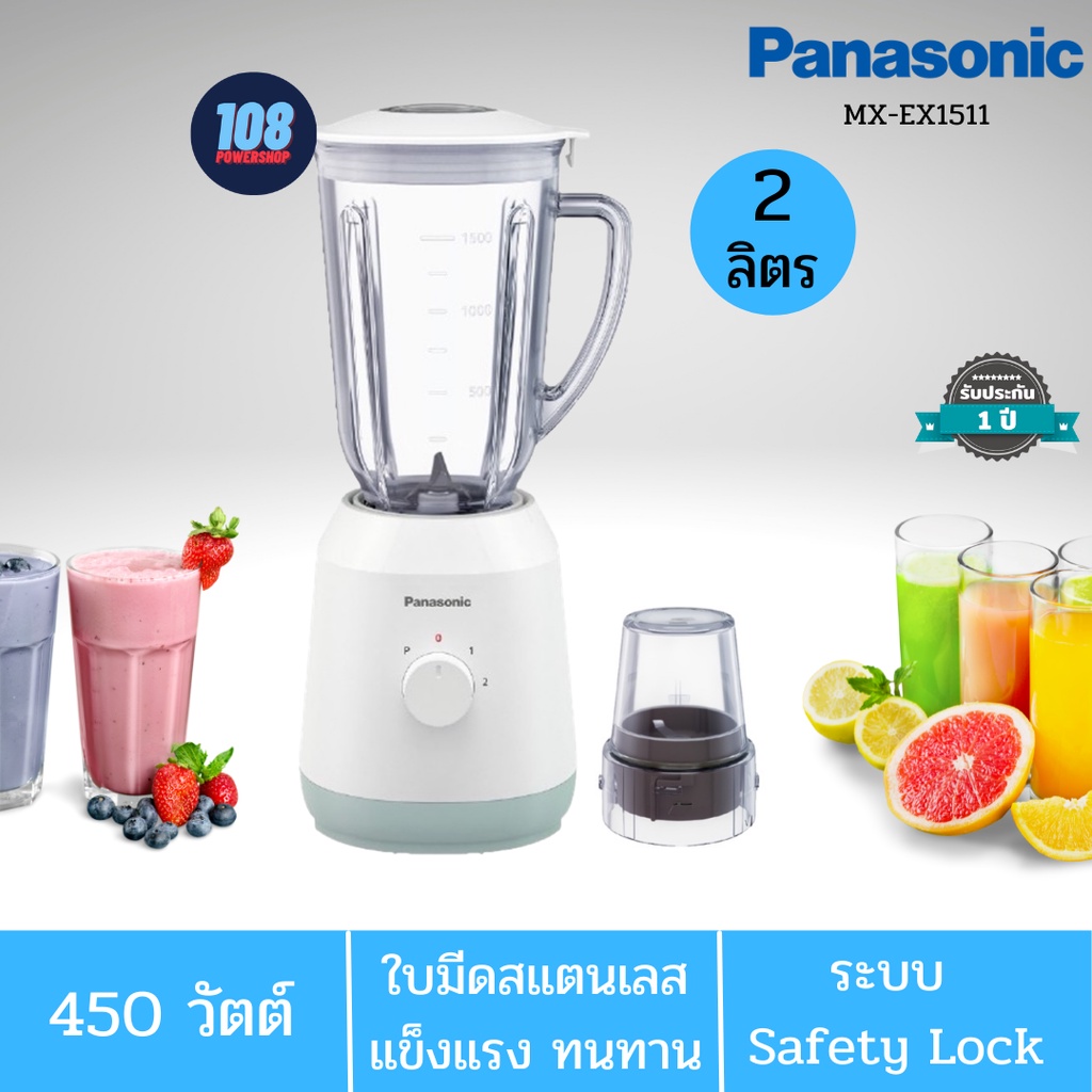 PANASONIC เครื่องปั่นเอนกประสงค์ รุ่น MX-EX1511 จุ 2 ลิตร มอเตอร์ 450 ...