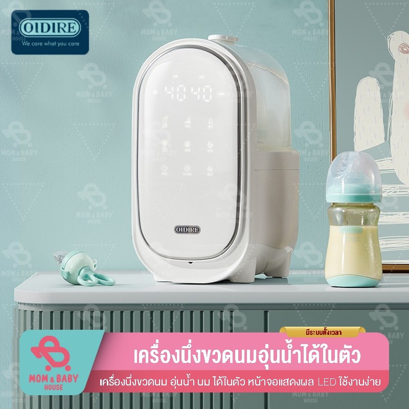 OIDIRE เครื่องนึ่งขวดนม | Shopee Thailand