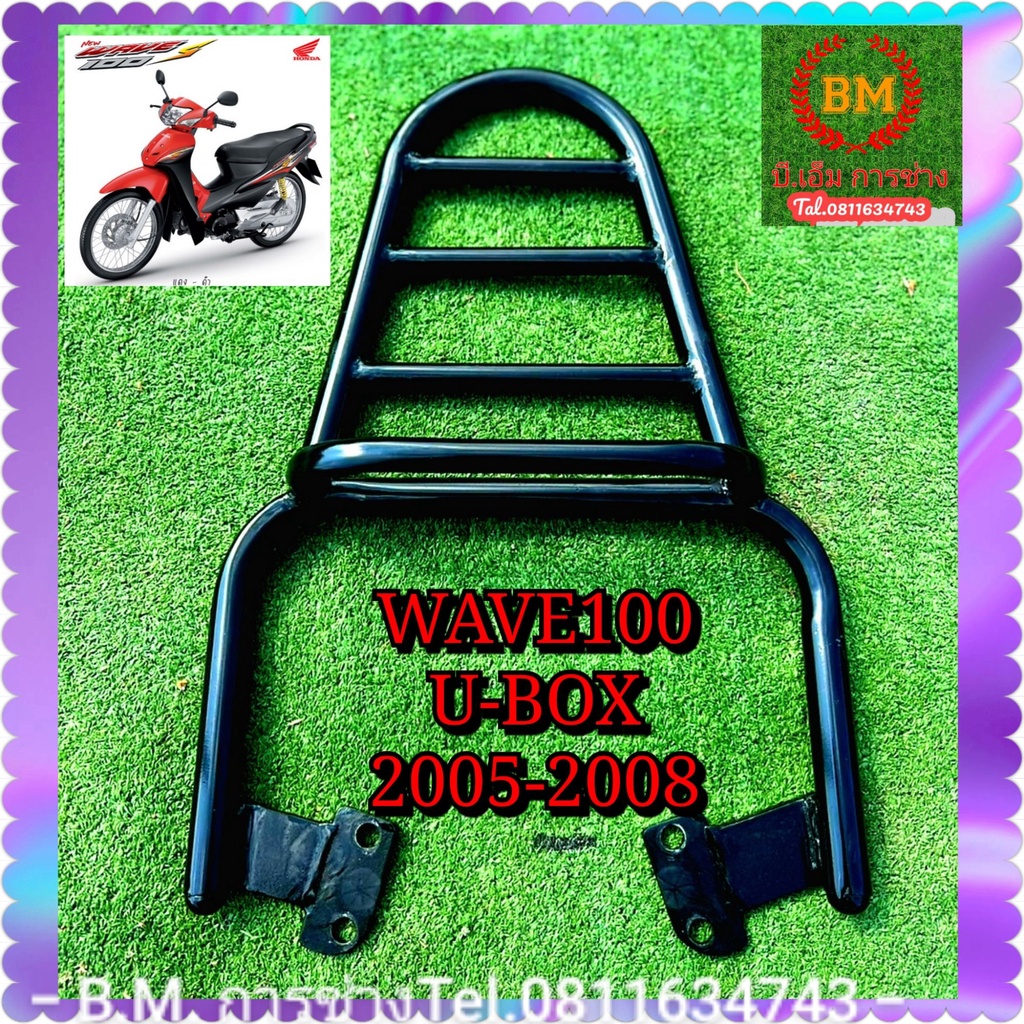 ตะแกรงแร็คท้าย WAVE100U-BOX ( V.2 ) | Shopee Thailand