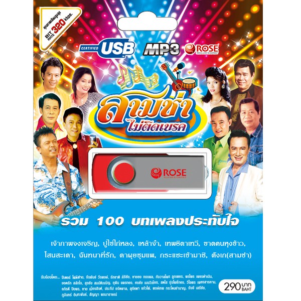 USB แฟลชไดร์ฟ Flash Drive MP3 100 เพลง สามช่าไม่ติดเบรค | Shopee Thailand