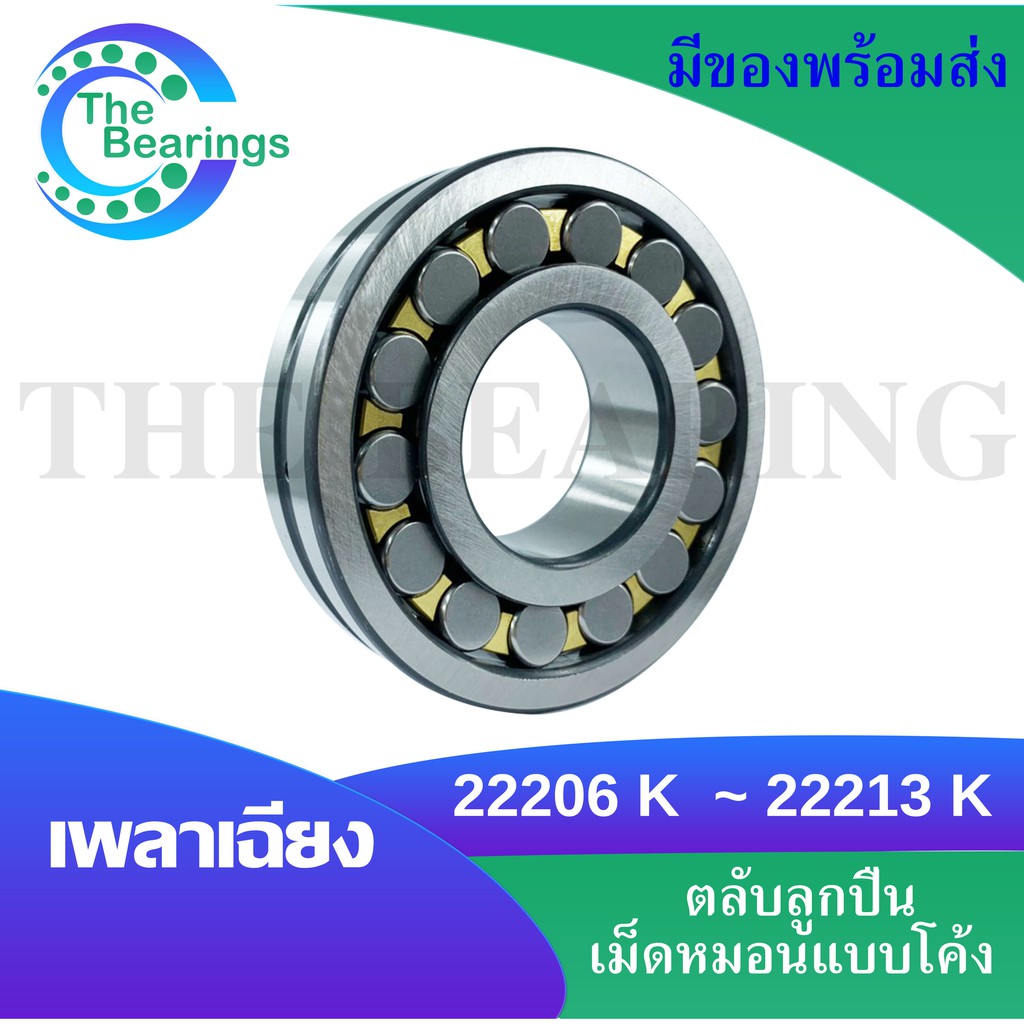 22206 K 22207 K 22208 K 22209 K 22210 K 22211 K 22212 K 22213 K ตลับ ...