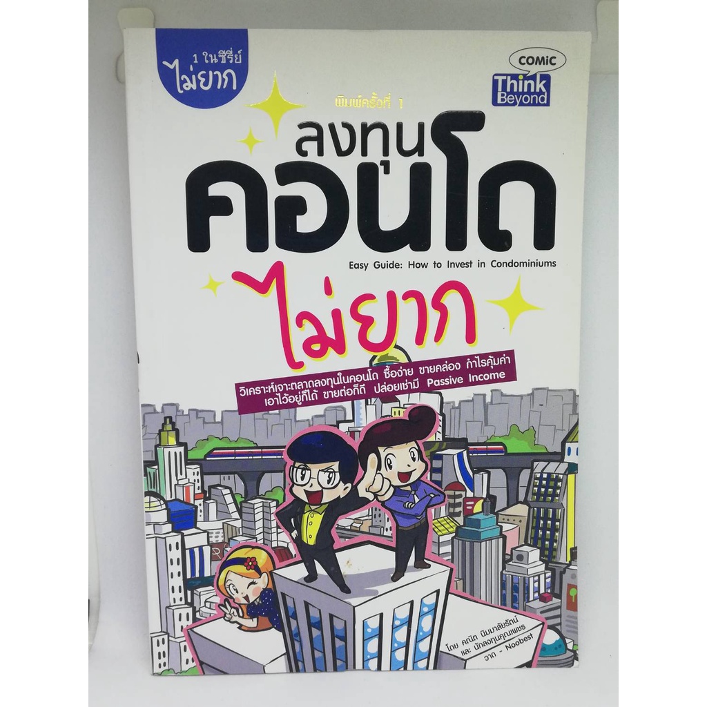 หนังสือ Think Beyond ลงทุนคอนโดไม่ยาก หนังสือมือสองสภาพดี ราคาพิเศษ ...