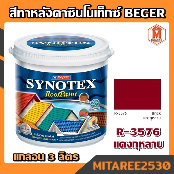 ฺBeger สีทาหลังคา ซินโนเท็กซ์ รูฟเพ้นท์ อเนกประสงค์ Synotex Roof Paint ...