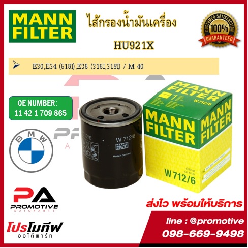 MANN ไส้กรองน้ำมันเครื่องแมน สำหรับรถ BMW SERIES ทุกรุ่น | Shopee Thailand