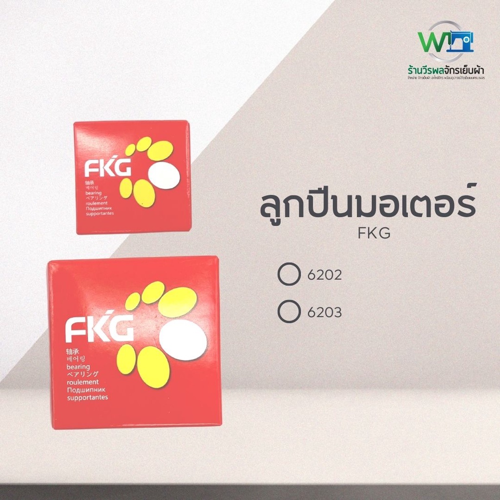 FKG ลูกปืน มอเตอร์จักร ลูกปืนมอเตอร์คลัช | Shopee Thailand