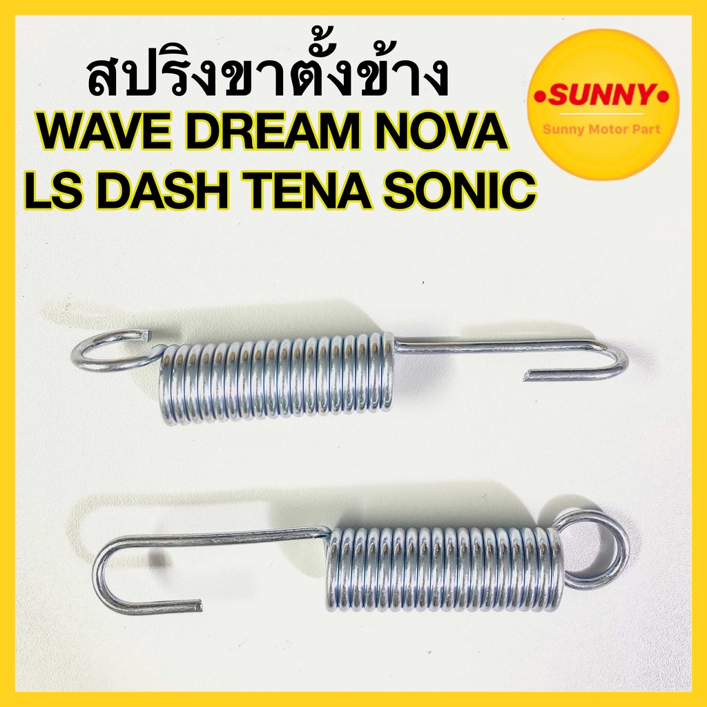สปริงขาตั้งข้าง อย่างดี สำหรับ HONDA เวฟ WAVE / DREAM / NOVA / LS / DASH / TENA / SONIC อย่างดี ...
