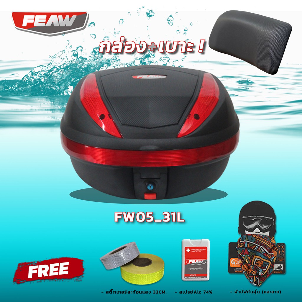 กล่องท้าย 31 ลิตร FEAW FW05 (หนา) สวย ถูก ดี แท้ รับประกัน กล่องท้าย ...