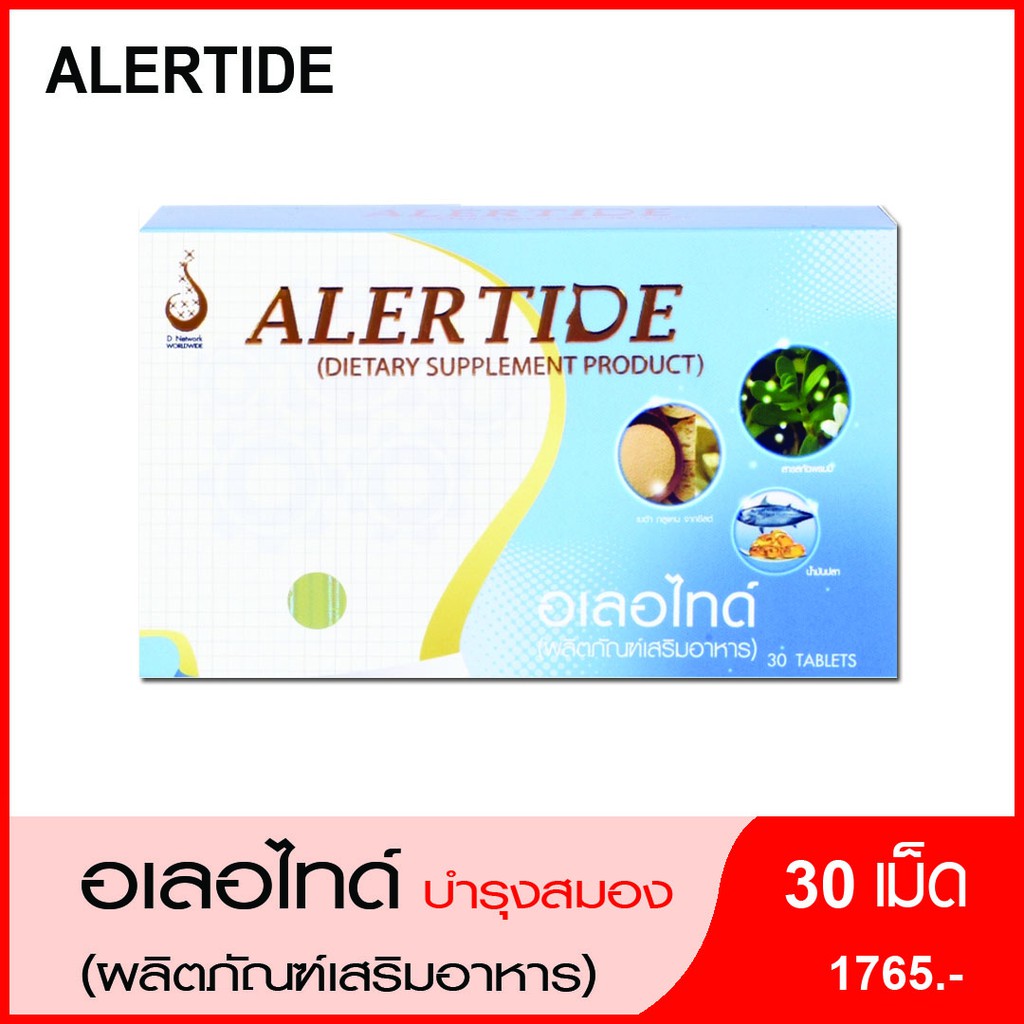 อเลอไทด์ (ALERTIDE) บำรุงสมอง ระบบประสาท เพิ่มความจำ เหมาะสำหรับ นักเรียน นักศึกษา อาการสมาธิ ...