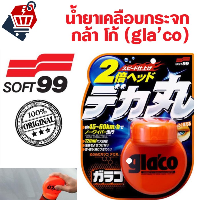 น้ำยาเคลือบกระจกจากญี่ปุ่น SOFT99 Gla'co ขนาด glaco 120 ml. กลาโก้ | Shopee Thailand