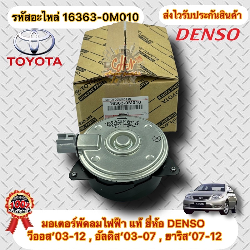 มอเตอร์พัดลมไฟฟ้า แท้ ไซร้ S 59มิล วีออส ปี2003-2012 , อัลติส ปี2003 ...