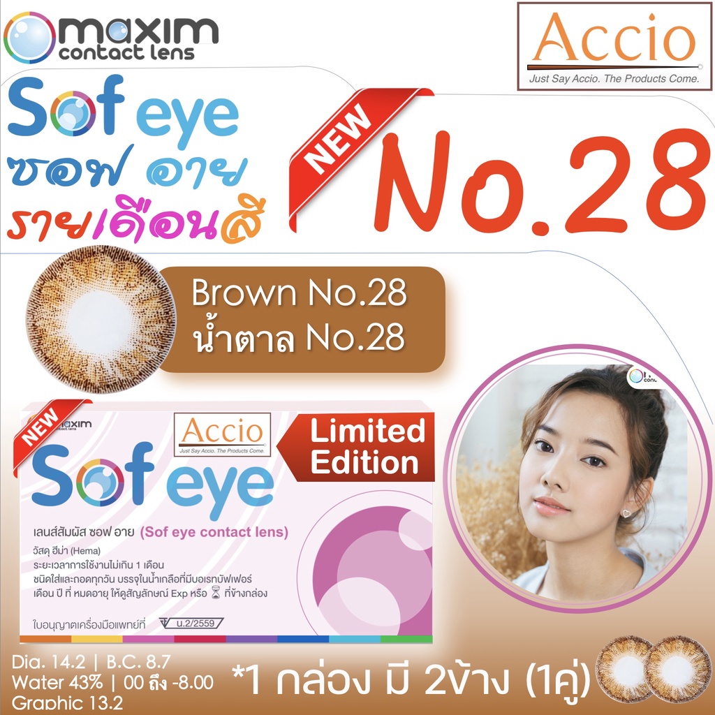 กล่องชมพู คอนแทคเลนส์สีน้ำตาล Maxim Sofeye No.28 Brown Color Contact Lens รายเดือน 2 ชิ้น(1คู่ ...