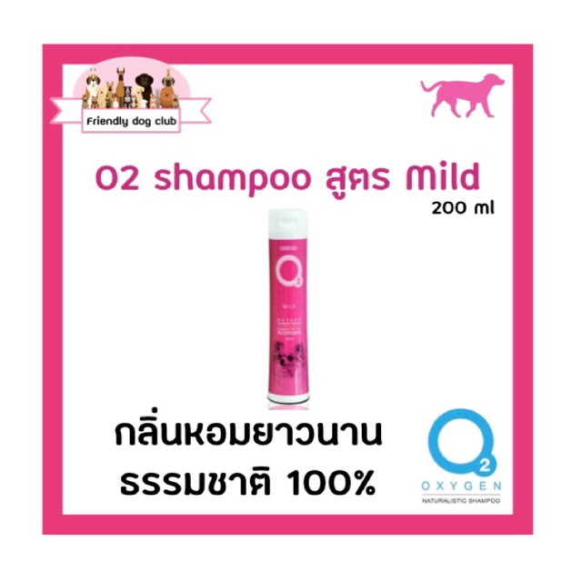 O2 shampoo Mild for dog 200 ml แชมพูโอทู สูตรมายด์ 200 ml กลิ่นหอมยาว ...