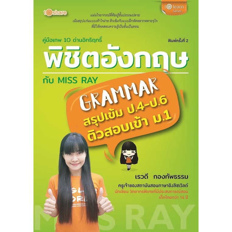 คู่มือเทพ 10 ด่านอิทฤทธิ์ พิชิตอังกฤษกับ Miss Ray | Shopee Thailand