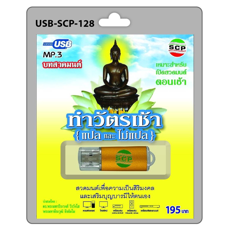 USB MP.3 : บทสวดมนต์ ทำวัตรเช้า (แปล และ ไม่แปล) | Shopee Thailand