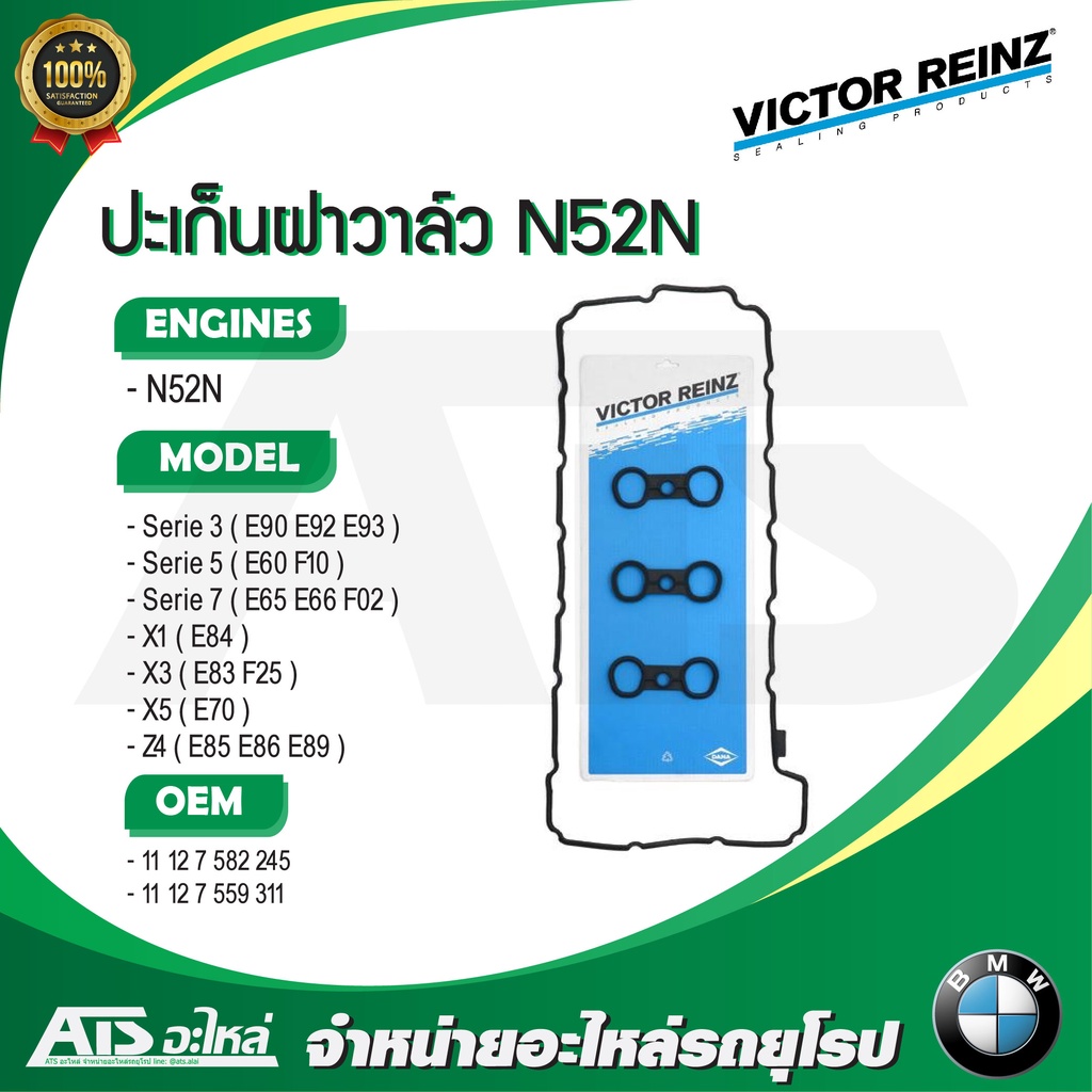 BMW ปะเก็นฝาวาล์ว เครื่อง N52N รุ่น E90 E60 E65 E66 F10 X1 ( E84 ) X3 ...
