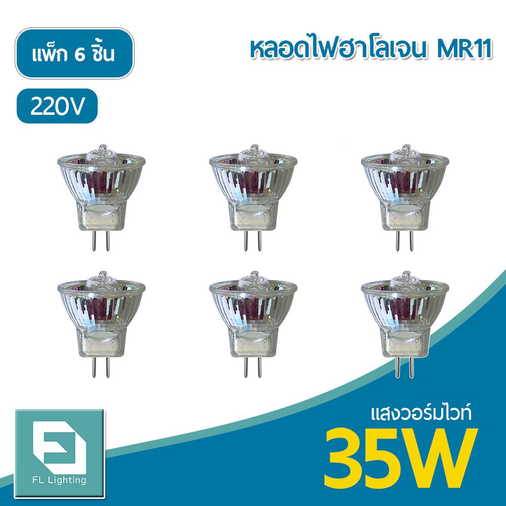 FL-Lighting หลอดไฟฮาโลเจน JCDR MR11 35W 220V ขั้วGU5.3 หน้าเปิด แสงวอร์มไวท์ ( แพ็ก 6 ชิ้น ...