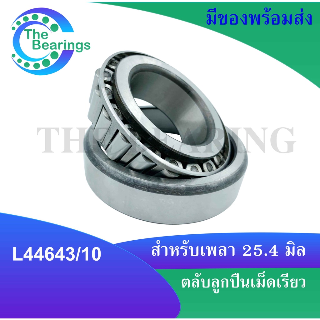 L44643/10 ตลับลูกปืนเม็ดเรียว L 44643 / 10 ( TAPERED ROLLER BEARINGS ...