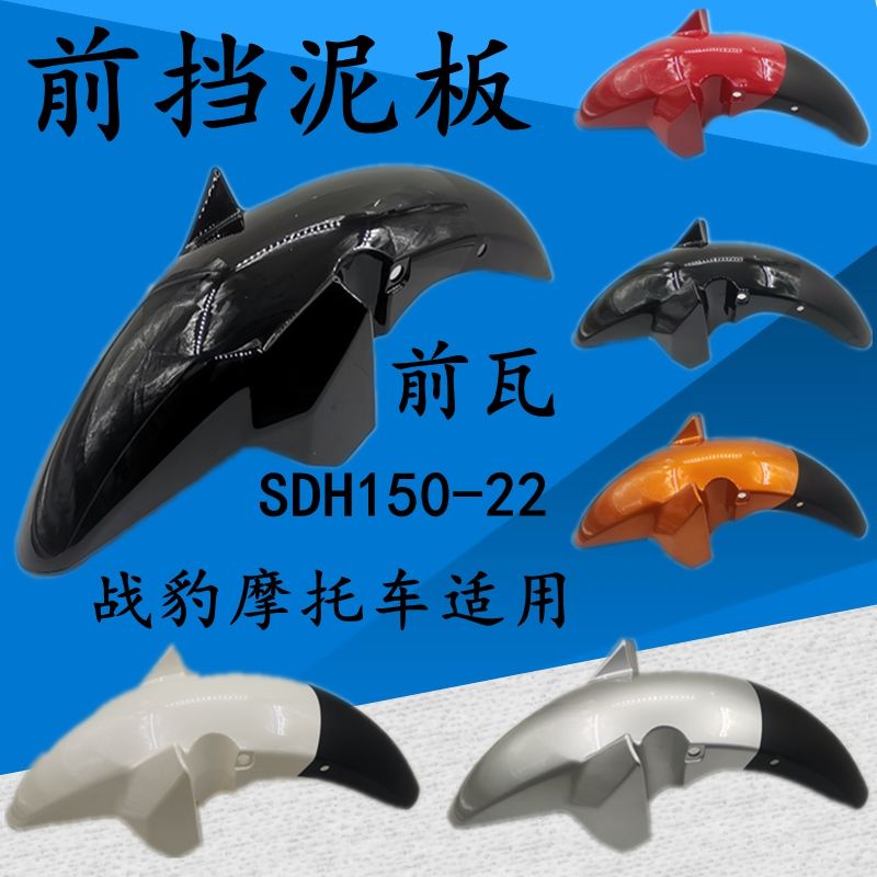 ใหม่ บังโคลนหน้ารถมอเตอร์ไซค์ ลายเสือดาว Dazhou Honda SDH150-22 150 | Shopee Thailand