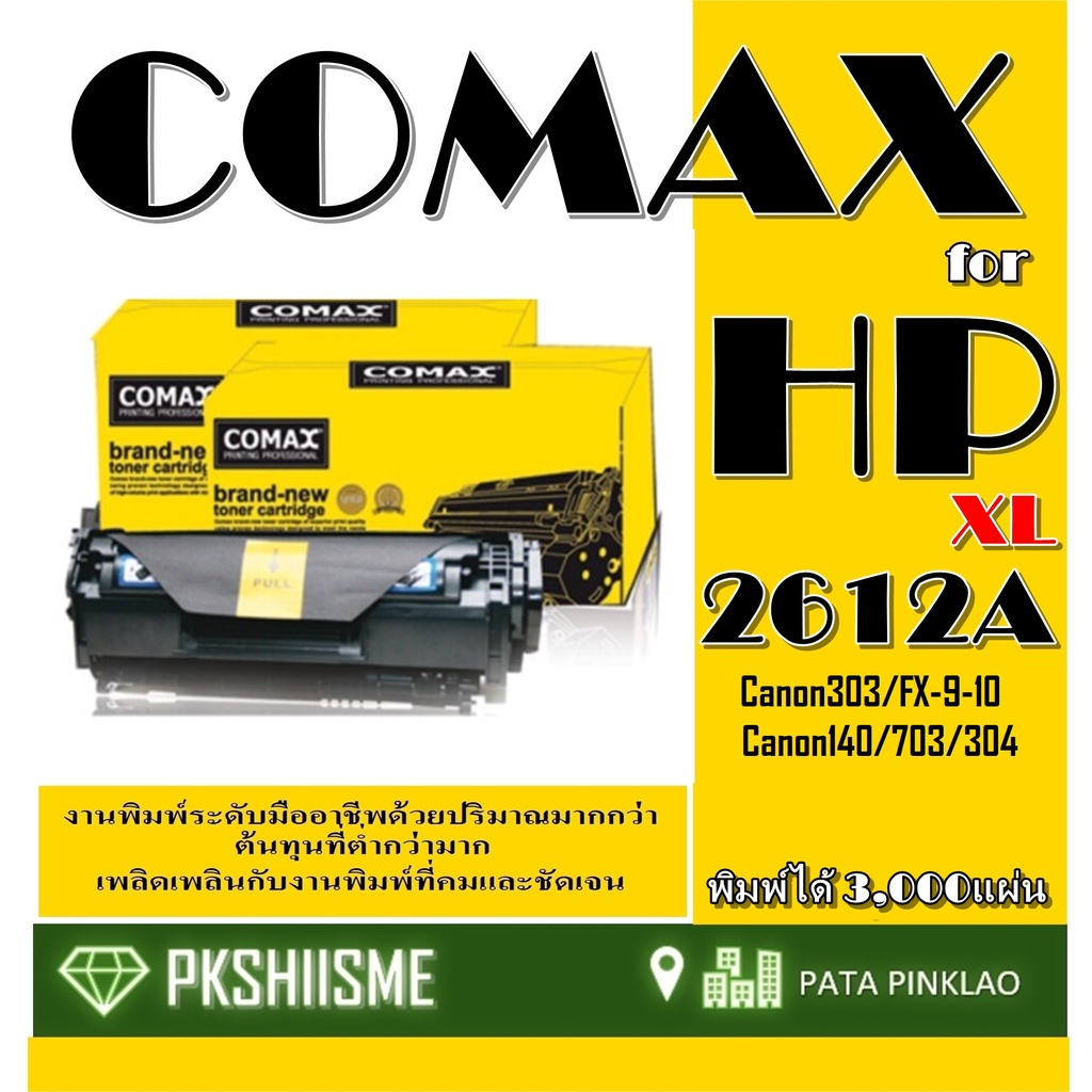 TONER COMAX HP รุ่น Q2612A Canon 303/FX9/FX10/140/703/304 JUMBO สีดำ ...