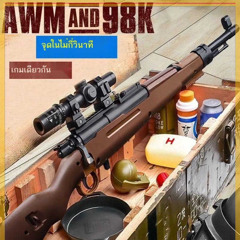 ₪ปืนของเล่นเด็กขนาดใหญ่ AWM sniper gun 98K soft bullet manual burst toy | Shopee Thailand