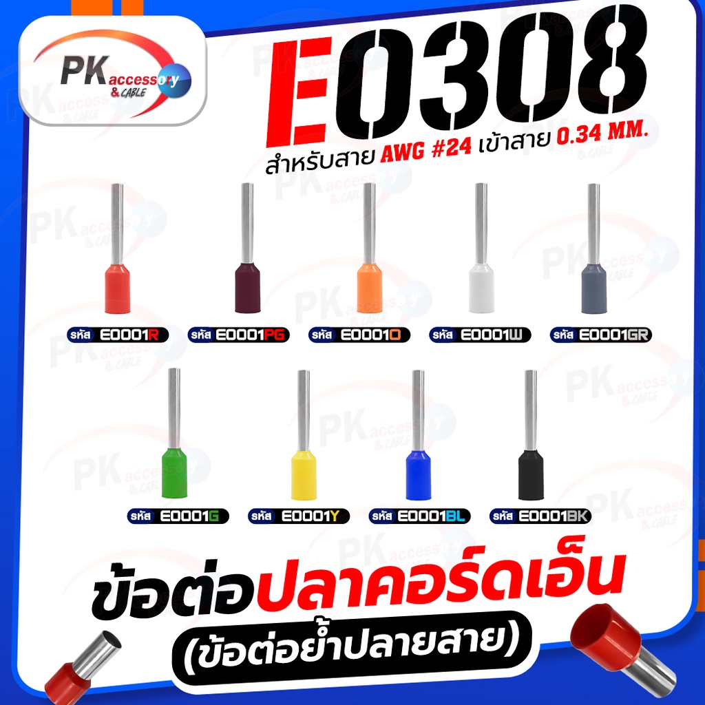 ข้อต่อปลาคอร์ดเอ็น(ข้อต่อย้ำปลายสาย)E0308 | Shopee Thailand