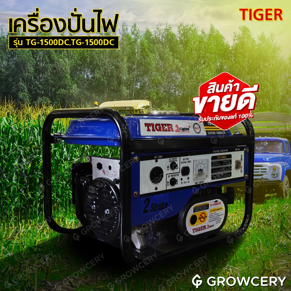 [G] เครื่องปั่นไฟ ไดทำไฟ เบนซิน ผสมออโตลูป 1000W ยี่ห้อ TIGER รุ่น TG1500DC, TG-1500MD (2จังหวะ ...