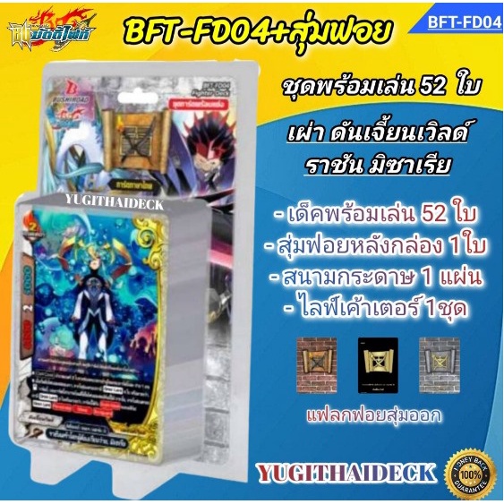 BuddyFight Fighter Deck03&04 (BFT-FD03) /(BFT-FD04)มี2แบบ เอาสั่งเลย ชุดพร้อมเล่น | Shopee Thailand
