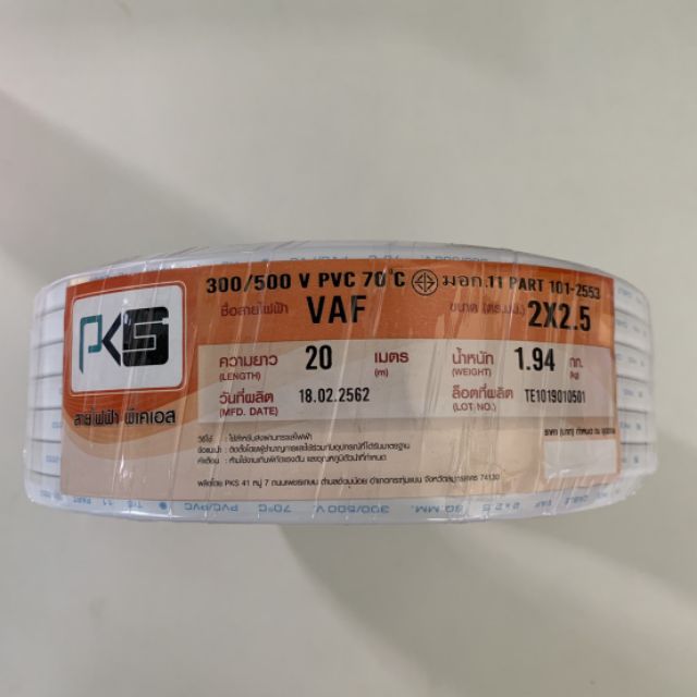 สายไฟ vaf 2x2.5 ความยาว 20,30 เมตร สายไฟขาว PKS | Shopee Thailand