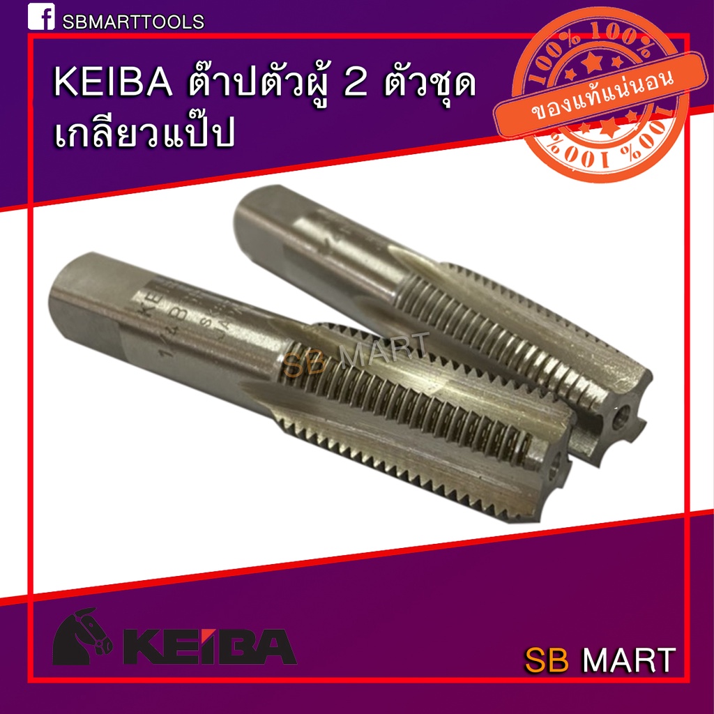 KEIBA ต๊าปเกลียวแป๊ป 2 ตัวชุด BSPF , NPT (ผลิตจากประเทศญี่ปุ่น) | Shopee Thailand