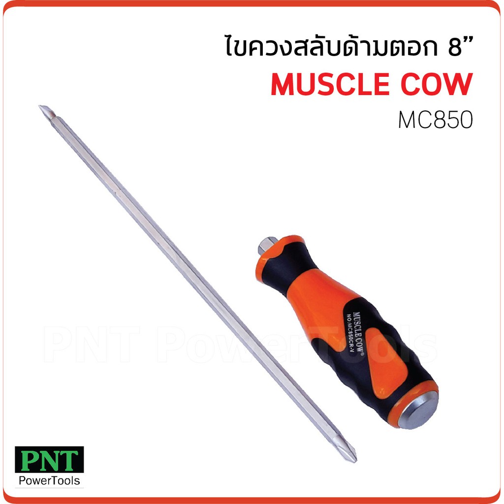 Muscle Cow ไขควงสลับด้ามตอก 8 นิ้ว รุ่น MC850 สามารถสลับหัวได้ทั้งแบน และแฉก ใช้ขันหรือคลายน็อต ...