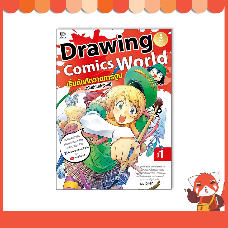 หนังสือ Drawing Comics World Vol.1 เริ่มต้นหัดวาดการ์ตูน 9786164873193 ...