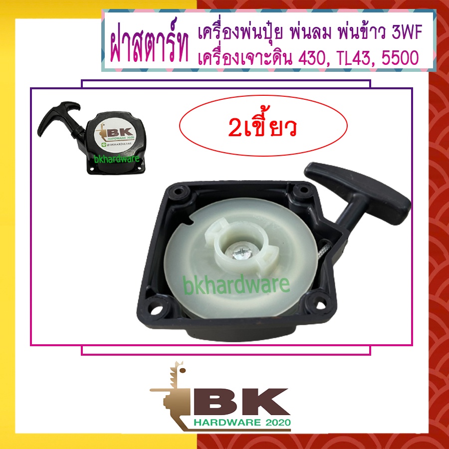 ฝาสตาร์ท เครื่องพ่นลม พ่นปุ๋ย เครื่องเจาะดิน 3WF, 430, TL43, 520, 5500 [แบบ2เขี้ยว] อย่างดี ...