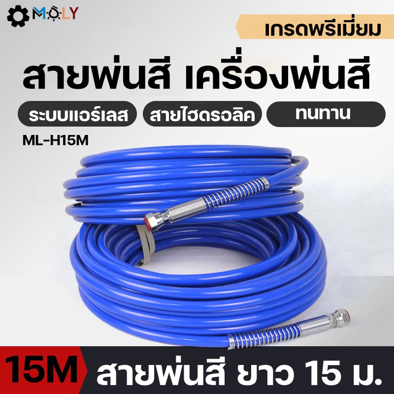 MOLY TOOLS สายเครื่องพ่นสี ระบบแอร์เรท ยาว 15เมตร ML-H15M | Shopee Thailand