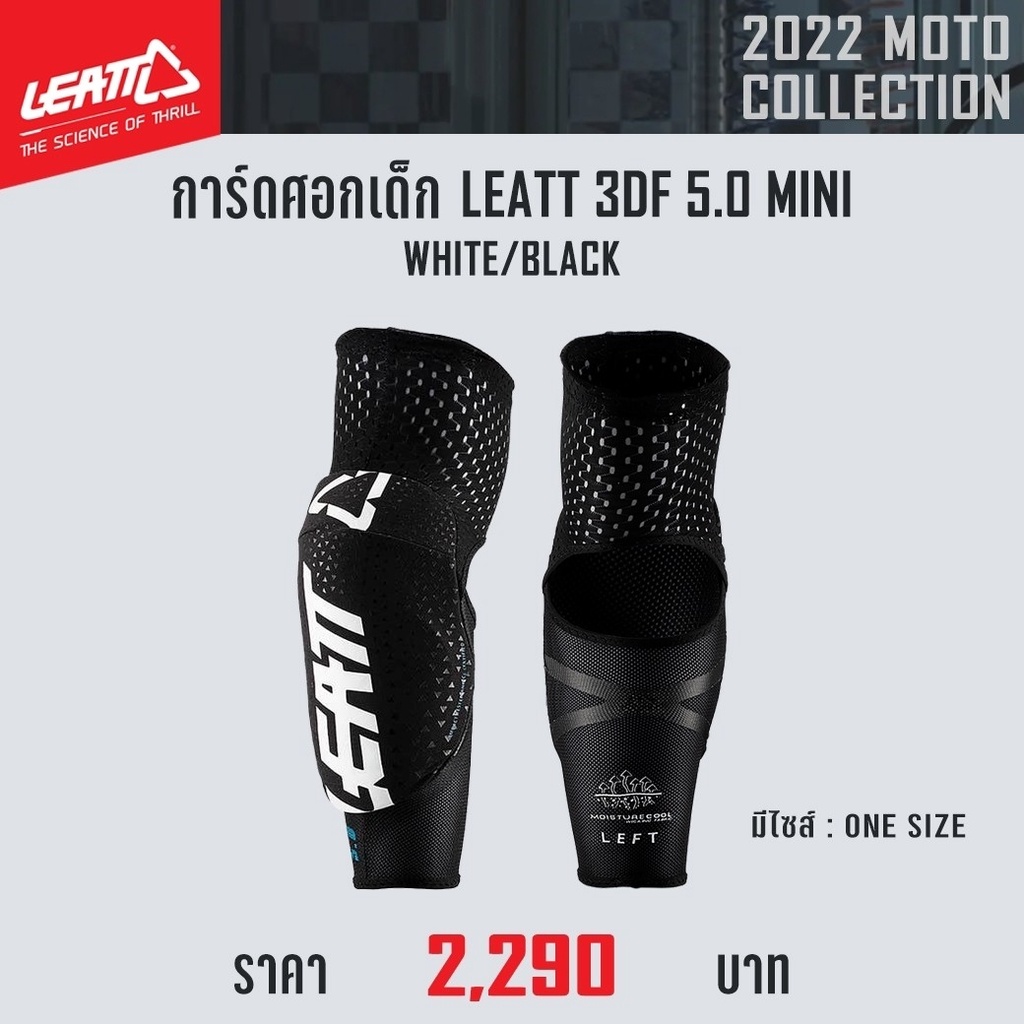 การ์ดศอก LEATT 3DF 5.0 MINI สำหรับเด็ก 6 ปีขึ้นไป | Shopee Thailand