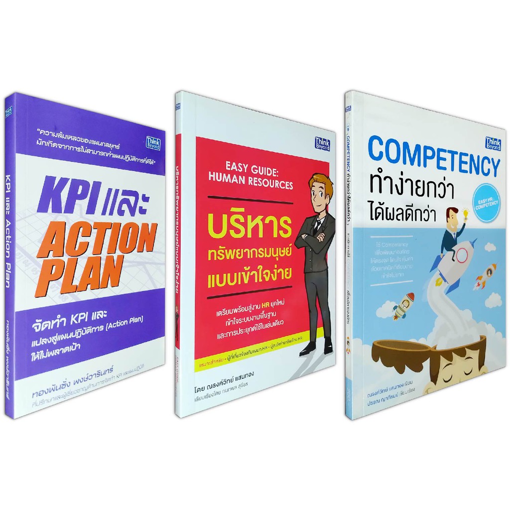 หนังสือคู่มือและเทคนิคการบริหารองค์กร 3 เล่ม : KPI และ Action Plan ...