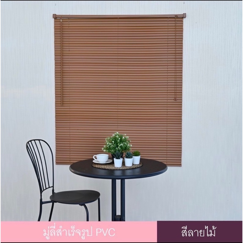 KACEE มู่ลี่ มู่ลี่ไวนิล ม่านหน้าต่าง มู่ลี่ PVC มู่ลี่ ขนาดใบ 25 มิล | Shopee Thailand