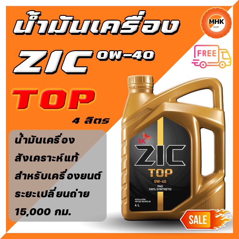 ZIC TOP 0W-40 PAO น้ำมันเครื่องสังเคราะห์แท้ 100% สำหรับเครื่องยนต์ระยะอายุการใช้งาน 10,000 ...
