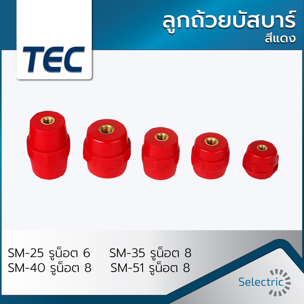 ลูกถ้วยบัสบาร์ สีแดง SM-25 SM-35 SM-40 SM-51 รวมน็อต | Shopee Thailand